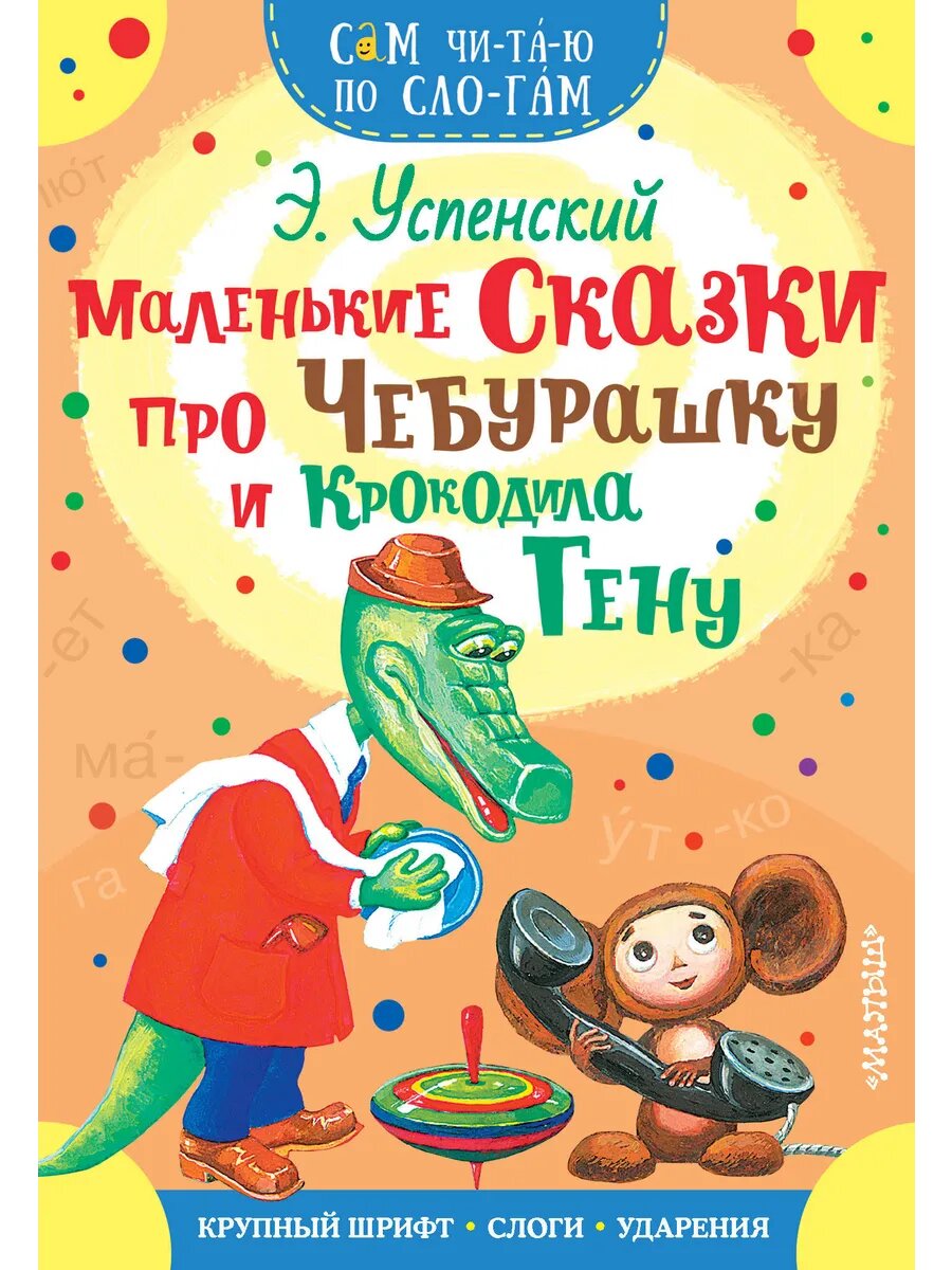 Книга Маленькие сказки про Чебурашку и Крокодила Гену