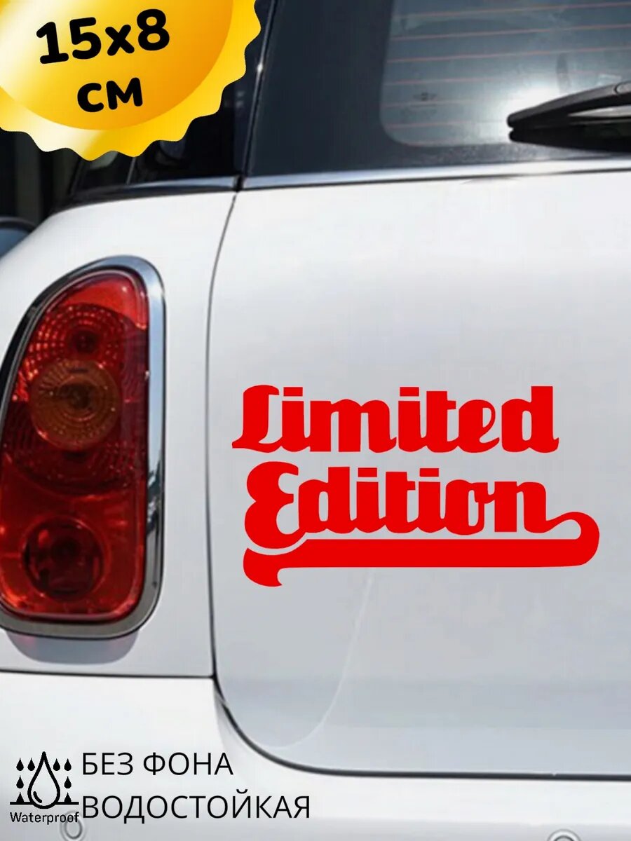 Наклейка на авто LIMITED EDITION 15Х8 см