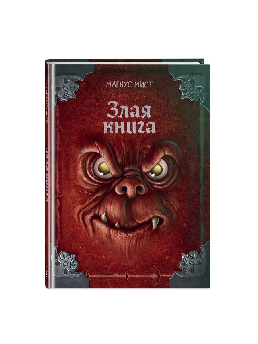 Злая книга. М. Мист. Новое оформление