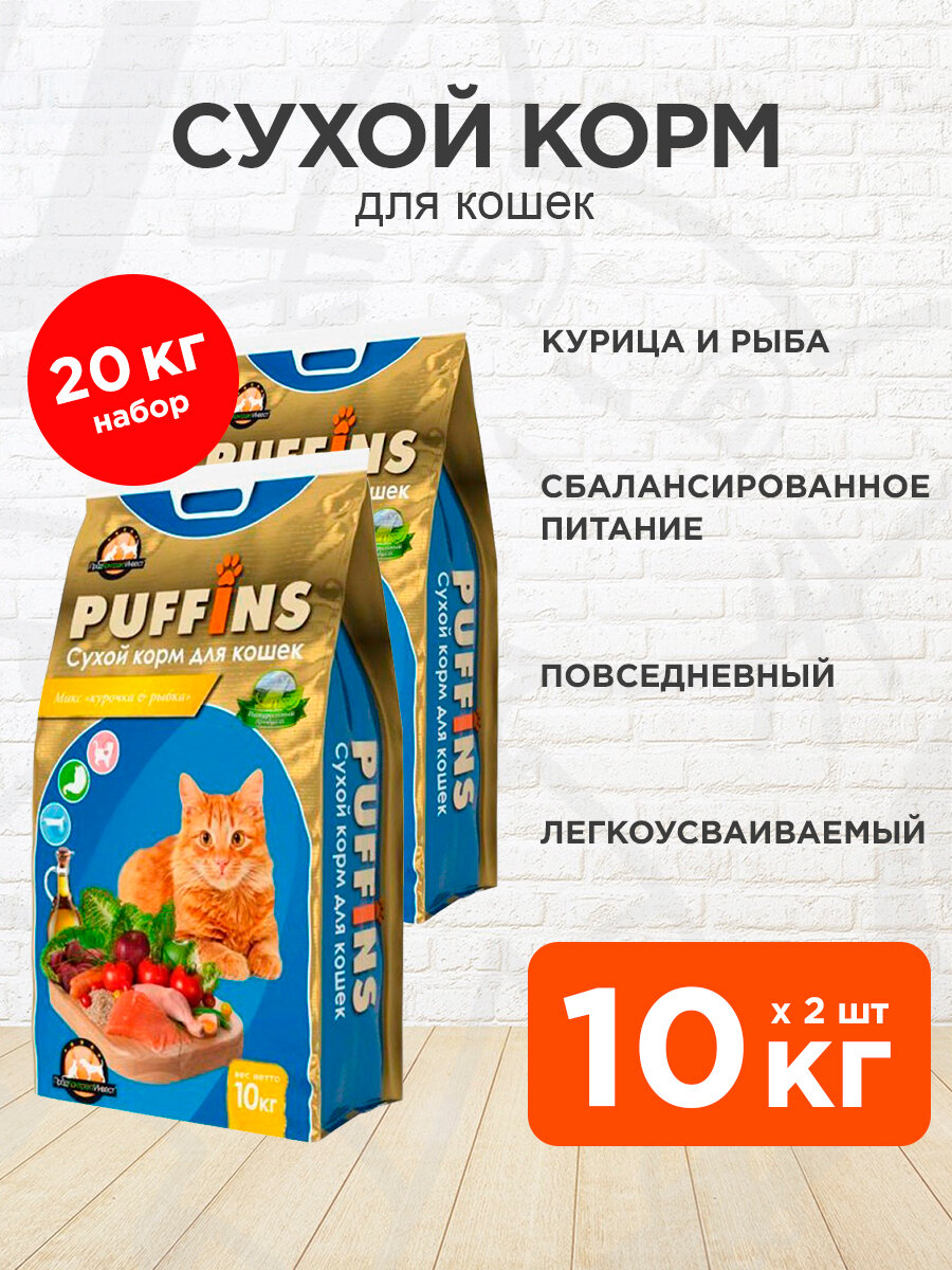 Корм сухой Puffins для взрослых кошек, курица, рыба, 10 кг 2 шт
