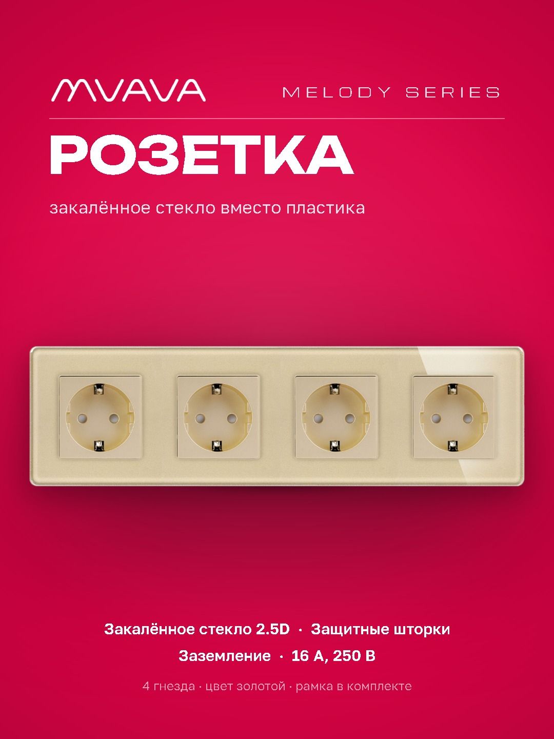 Розетка на 4 гнезда MVAVA золотая, внутренняя, с заземлением и шторками, 16А, стеклянная рамка 2.5D