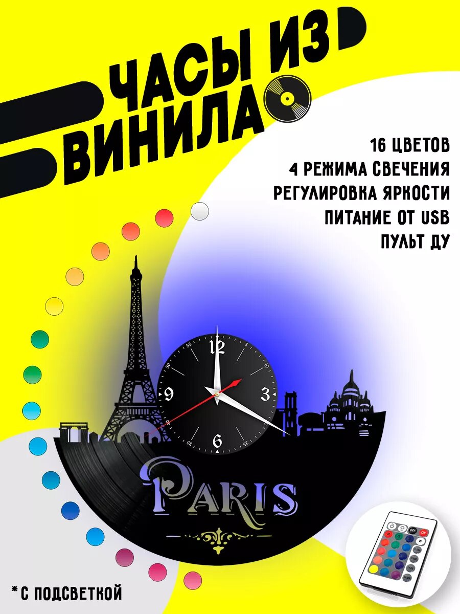 Часы из винила / город Париж / Paris