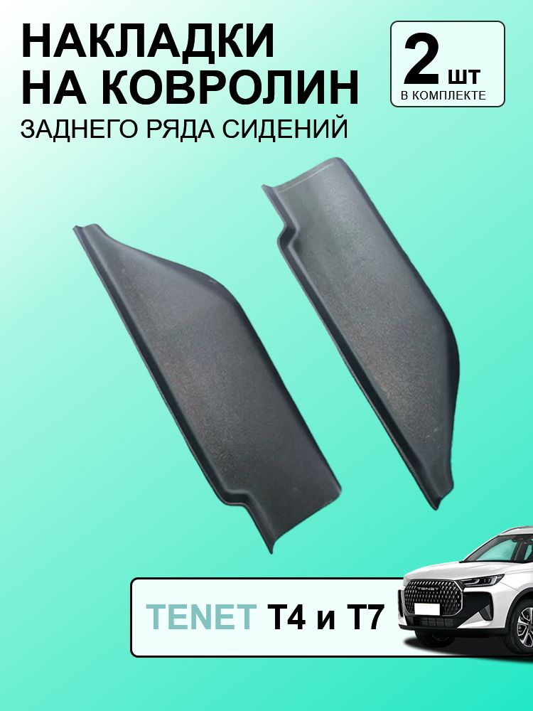 Накладки на ковролин заднего ряда Tenet T4 и T7