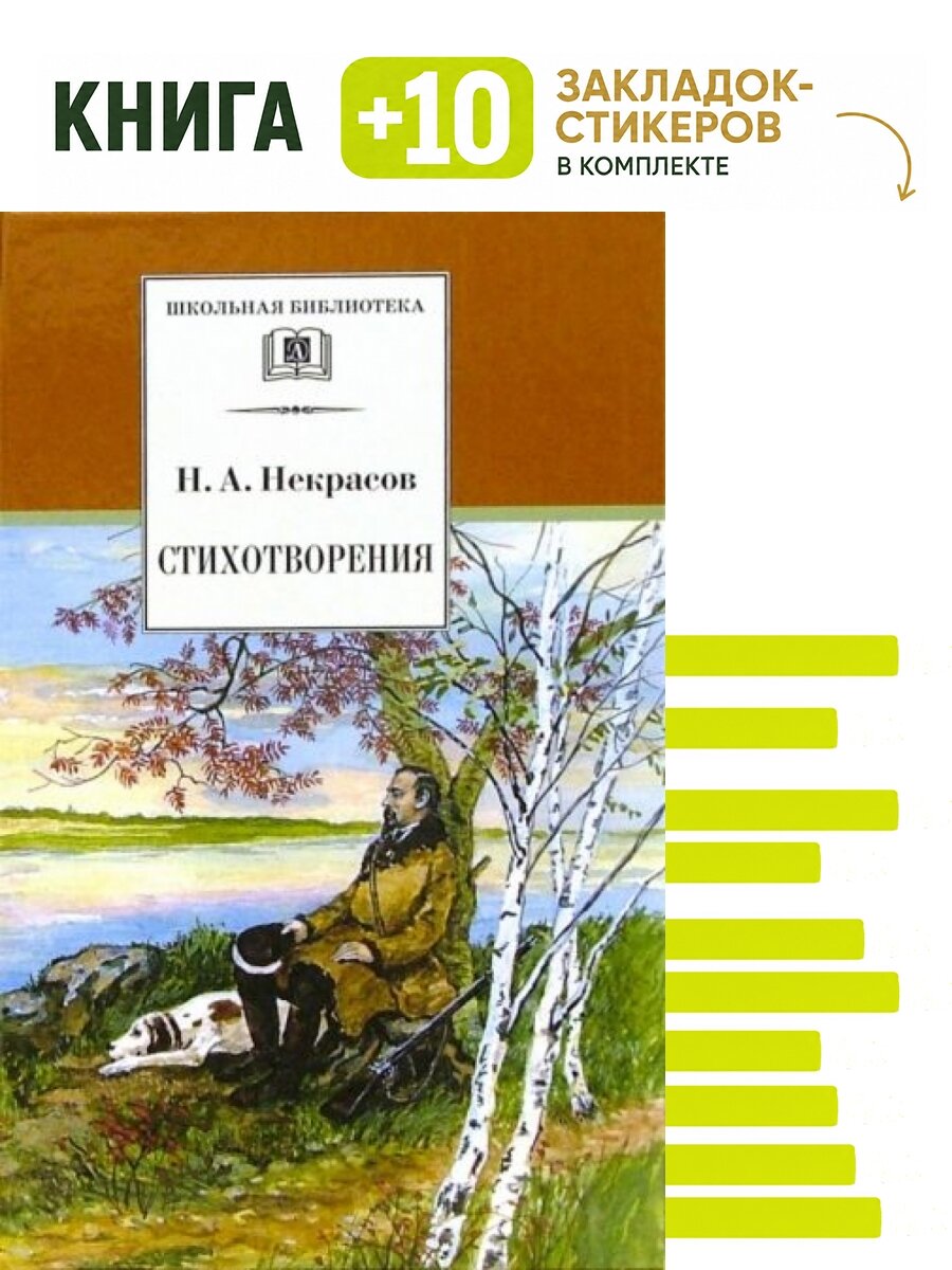 Стихотворения. Комплект: книга + 10 закладок-стикеров