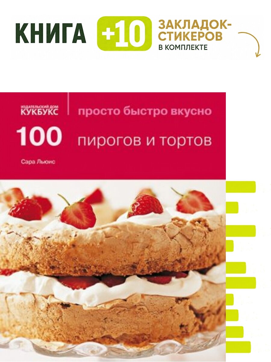 100 пирогов и тортов. Комплект: книга + 10 закладок-стикеров