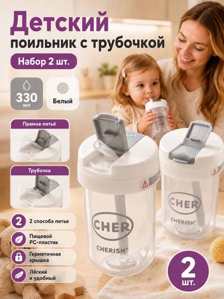 Детский поильник с трубочкой 330 мл, набор 2 шт, герметичная бутылка для воды с двумя способами питья, чашка для малышей из пищевого PC-пластика