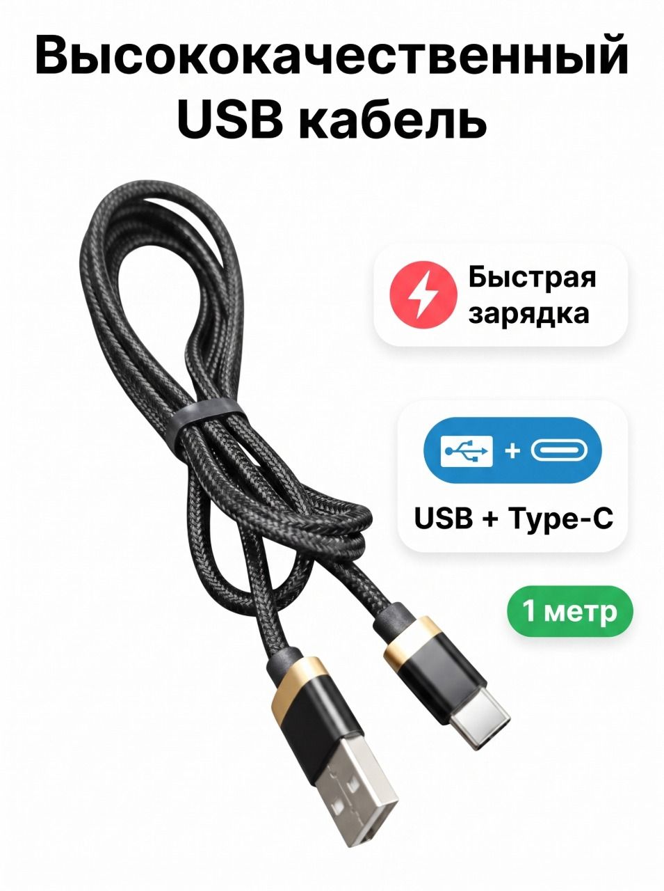 Зарядный кабель USB Type-C 1метр