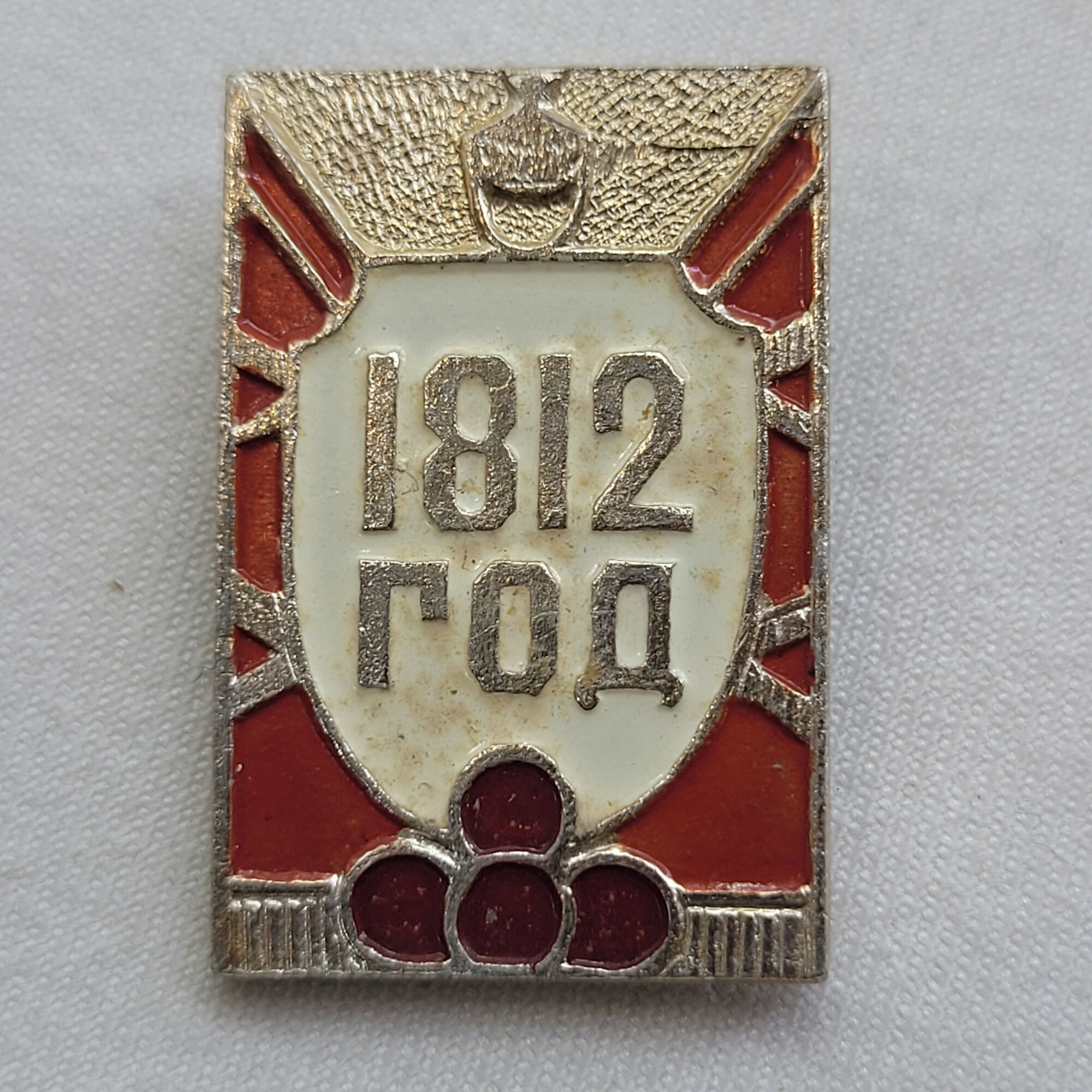 Значок СССР. 1812 год, КТЗ, Ц20К. Винтажный значек.