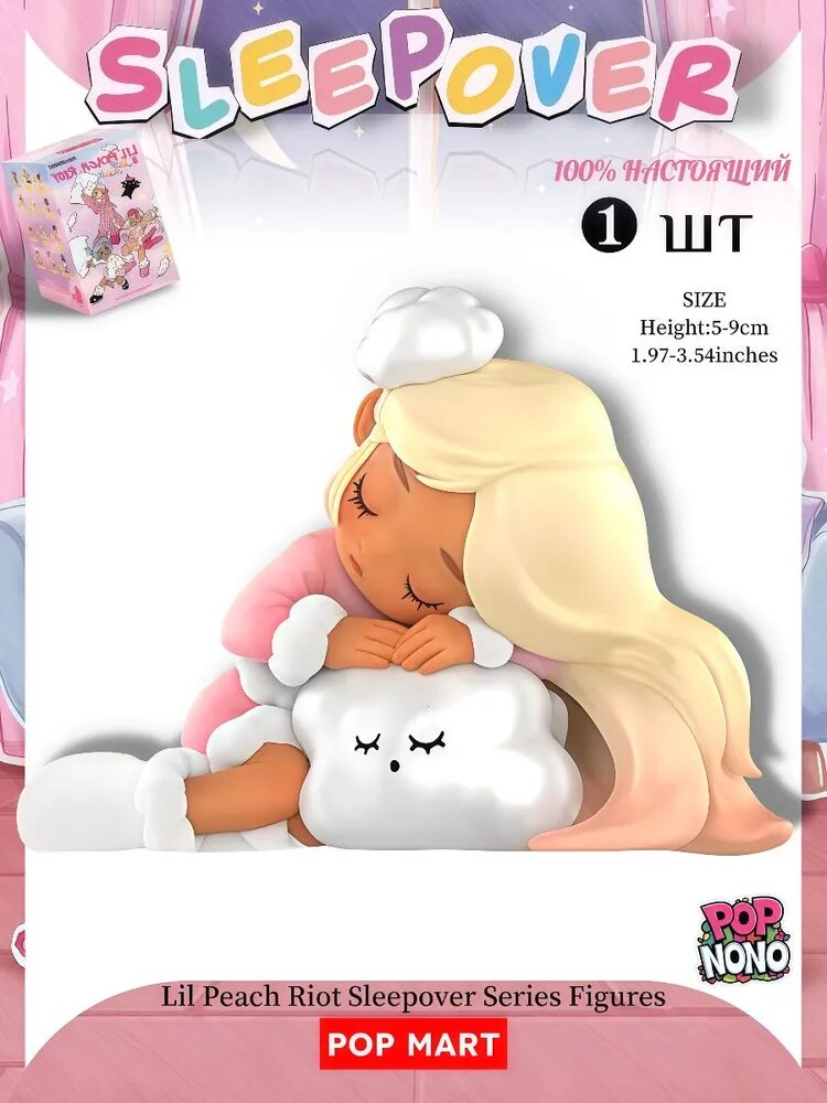 Коллекционная POP MART Lil Peach Riot Sleepover Series Figures пакет с явным содержимым