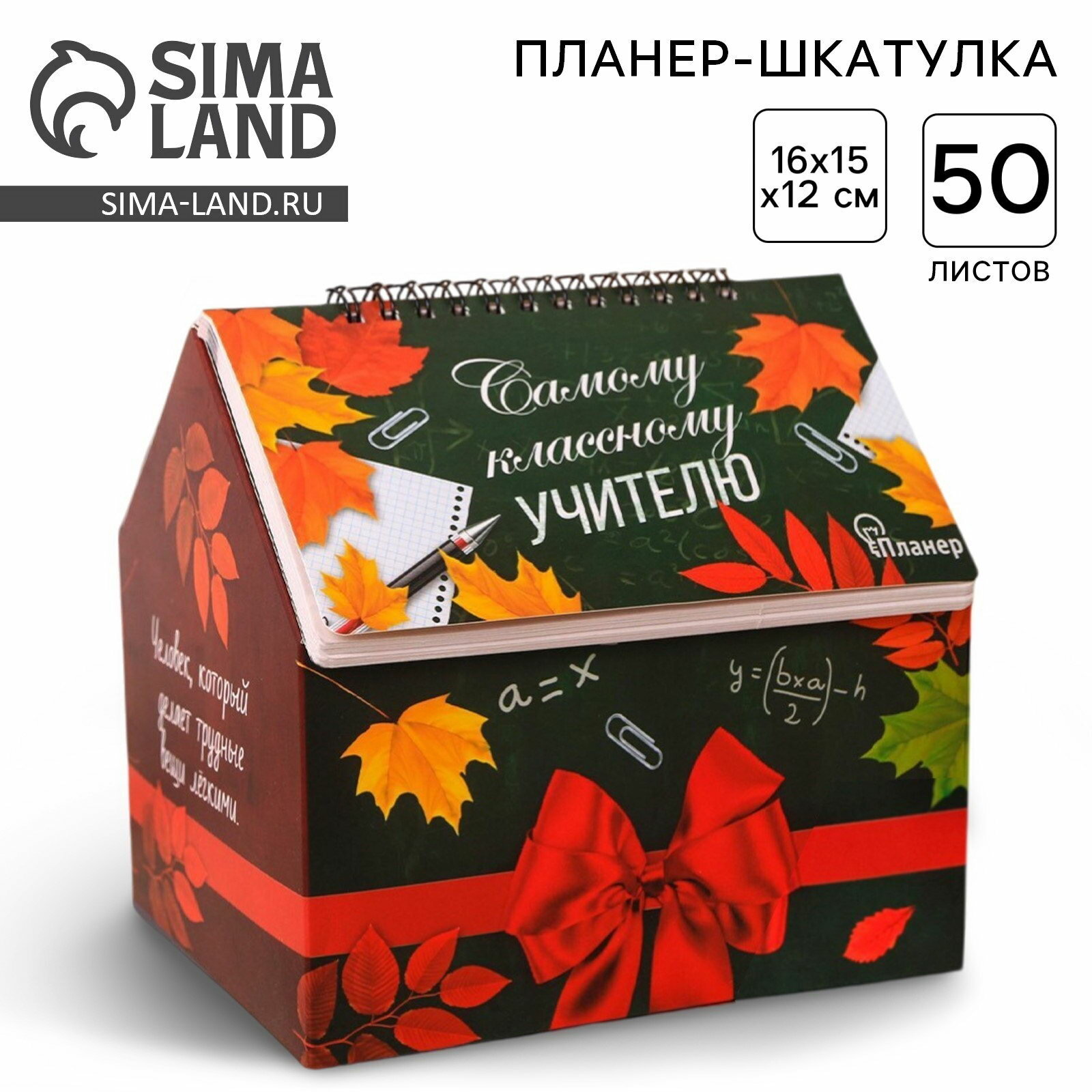 Планер - шкатулка, 50 л, 16x15x12 см "Самому классному учителю"