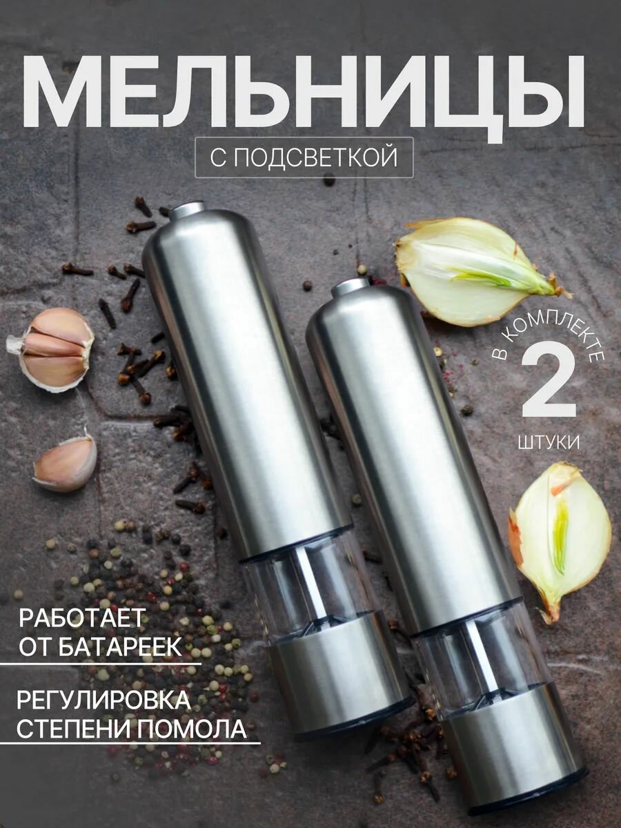 Набор электрических мельниц для специй - 2 шт солонка и перечница в хромовом цвете. Электромельницы для соли и перца.
