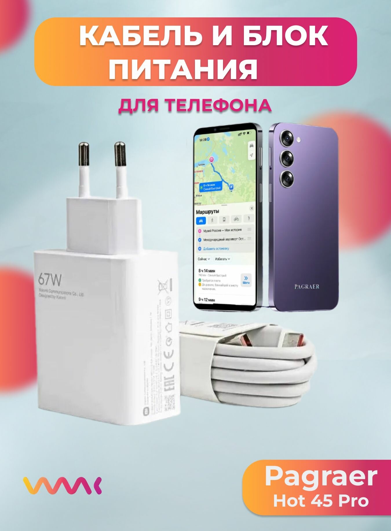Комплект зарядного устройства (зарядка) для PAGRAER Hot 45 Pro блок питания (адаптер) и кабель (провод)
