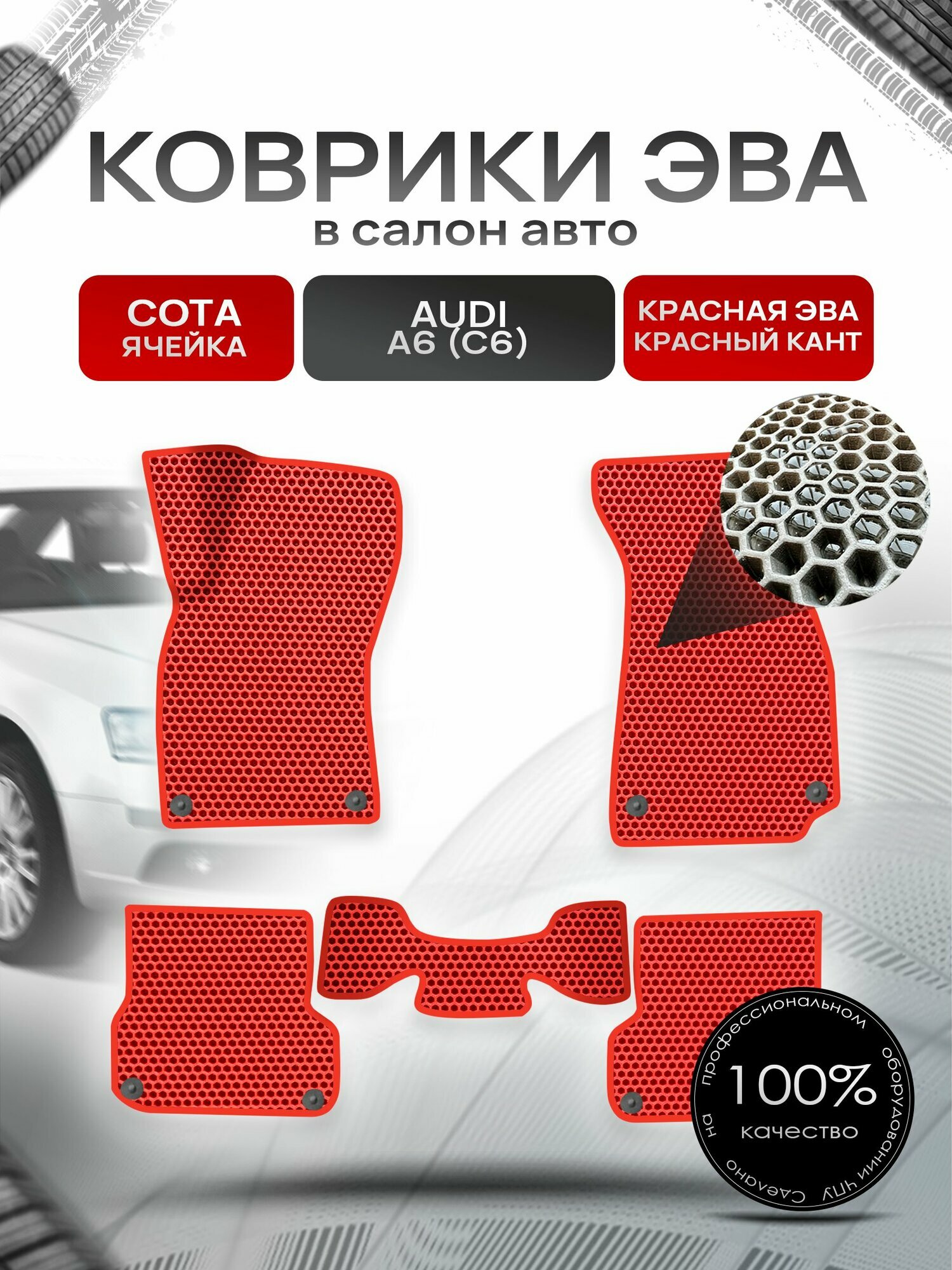 Коврики ЭВА сота для авто Ауди А6 Ц6 / Audi A6 (C6) 2004-2011 Г. В. Красный с Красным кантом