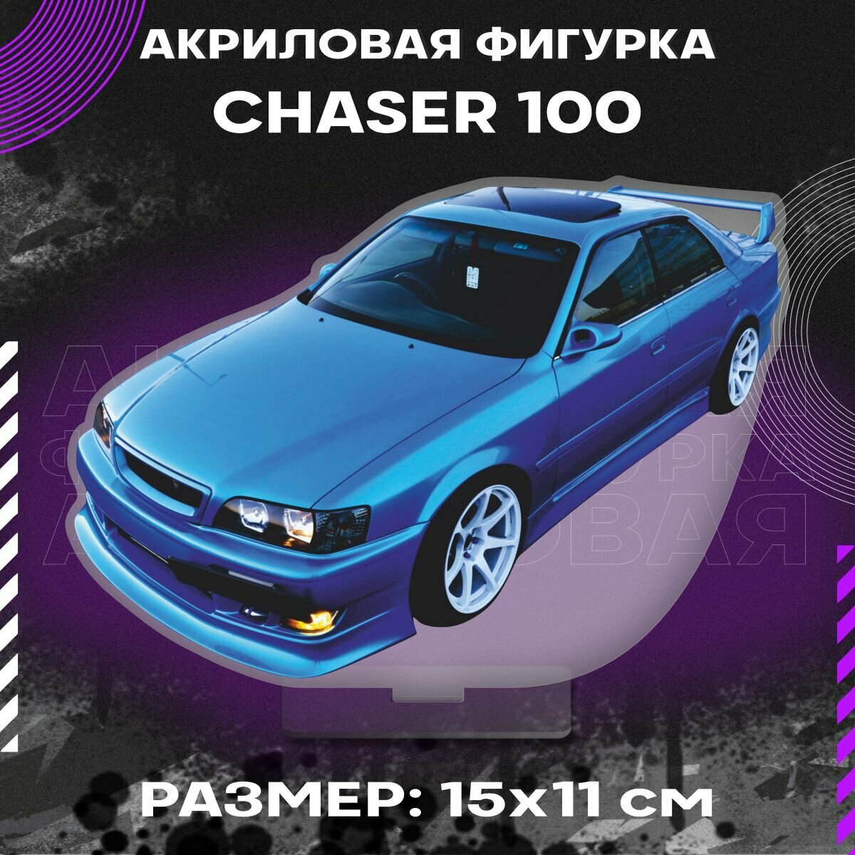 Фигурка акриловая Toyota Chaser авто Тойота jdm