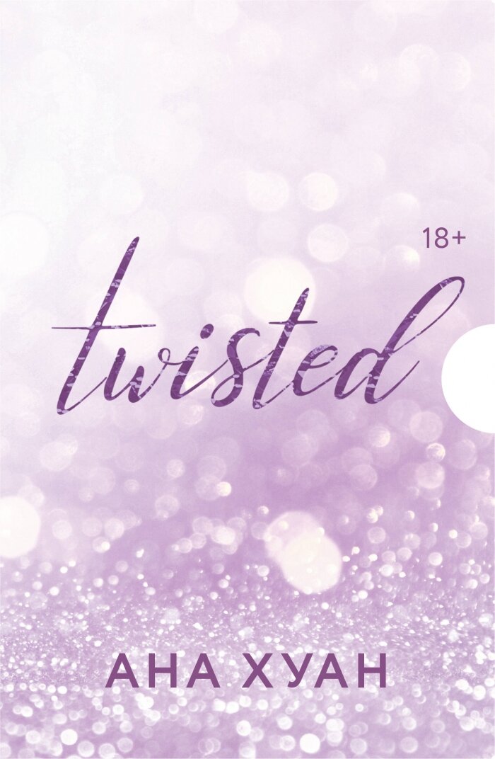 Цикл TWISTED в подарочном футляре