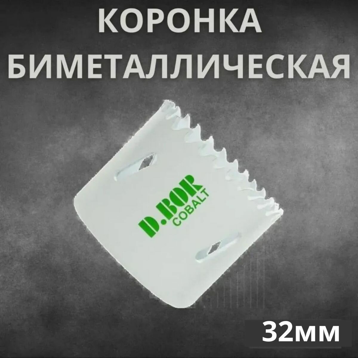 Коронка биметаллическая COBALT M42 32мм D.BOR D-HS-BIM-CO-38-032