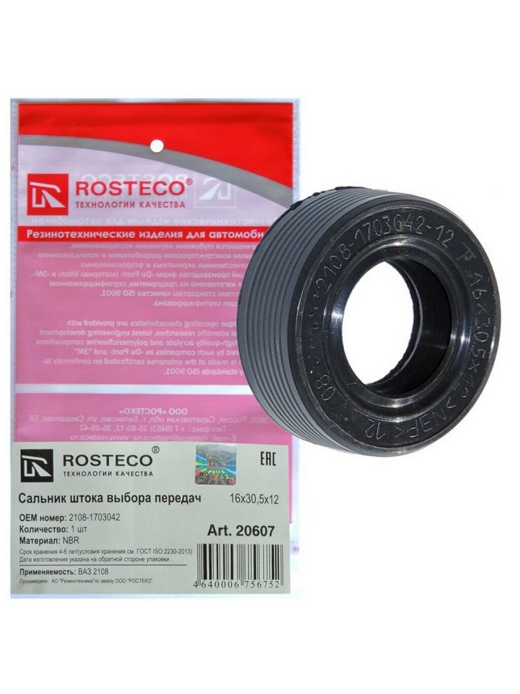 Сальник штока выбора передач для а/м ВАЗ 2108, УАЗ "Rosteco"