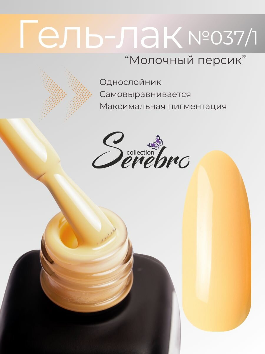 Гель-лак для ногтей Serebro "Молочный персик" №037/1, молочный персиковый, 11 мл.