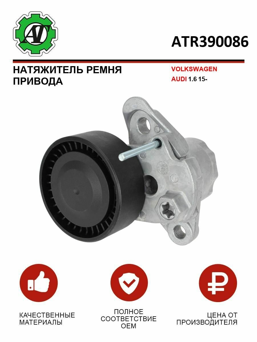 Натяжитель AT ремня привода 04E145299E для VW/AUDI, для 1.6, OEM