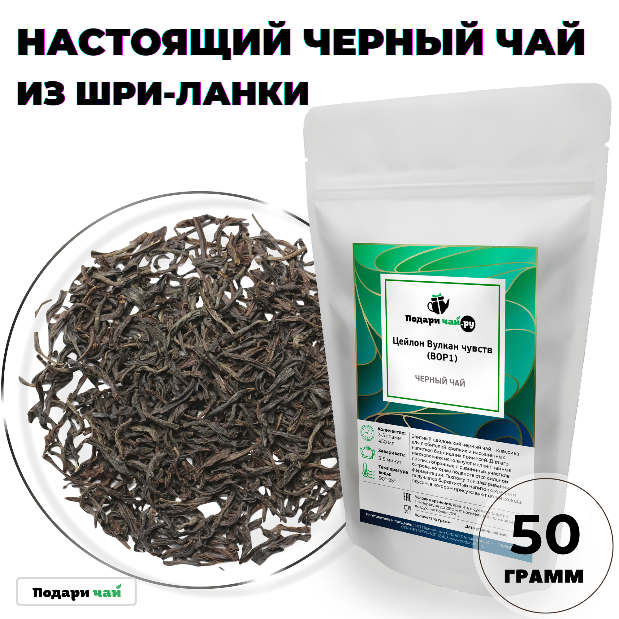 Чай черный Цейлон Вулкан чувств (BOP1), 50 г