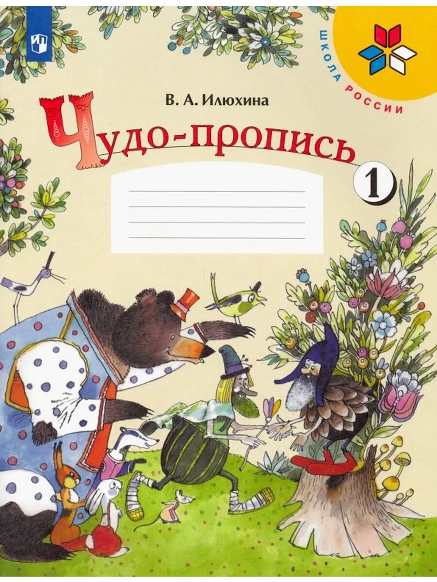 Чудо-пропись. 1 класс. В 4-х частях. Часть 1
