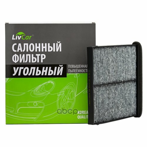 Фильтр салонный угольный] LIVCAR LCM40724009K