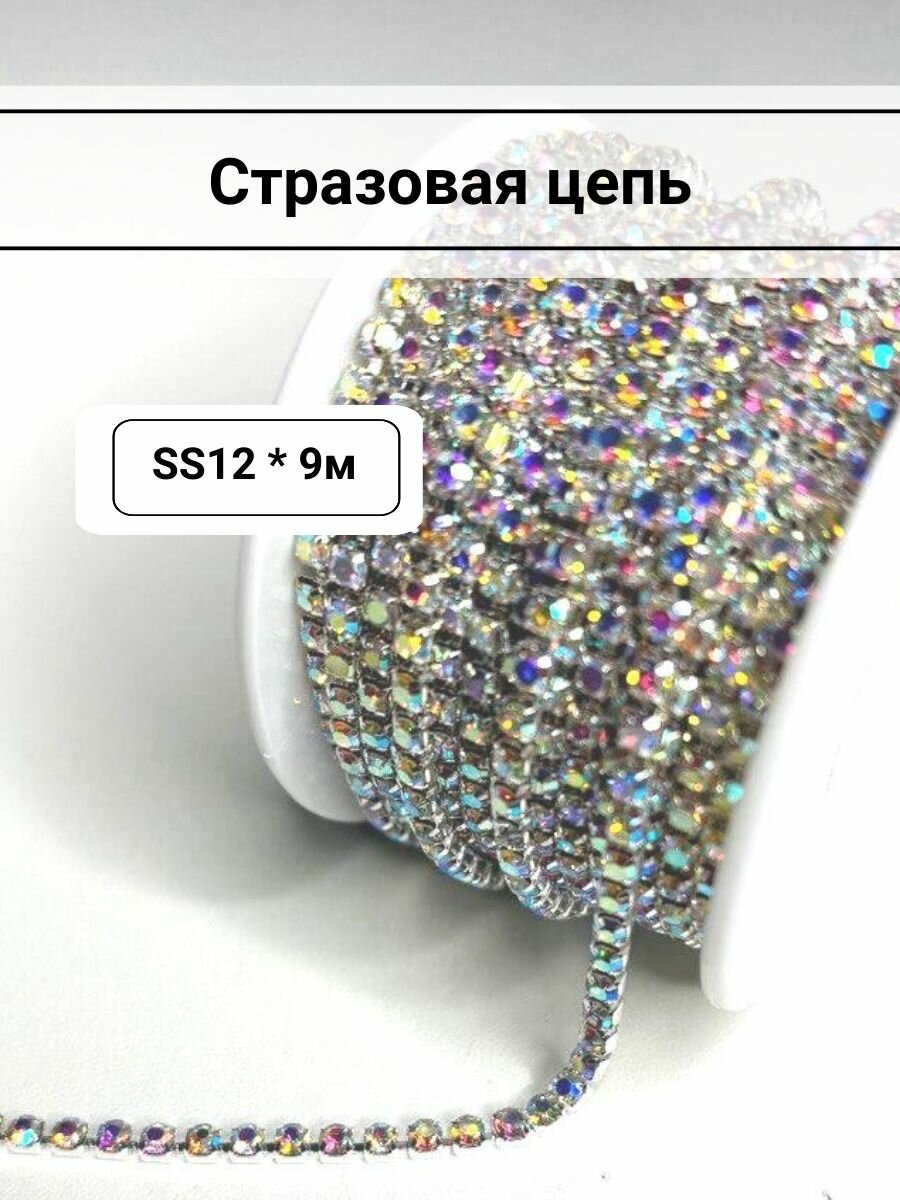 Тесьма со стразами SS12, белые AB в серебре, 8.9м(+-0,1м)