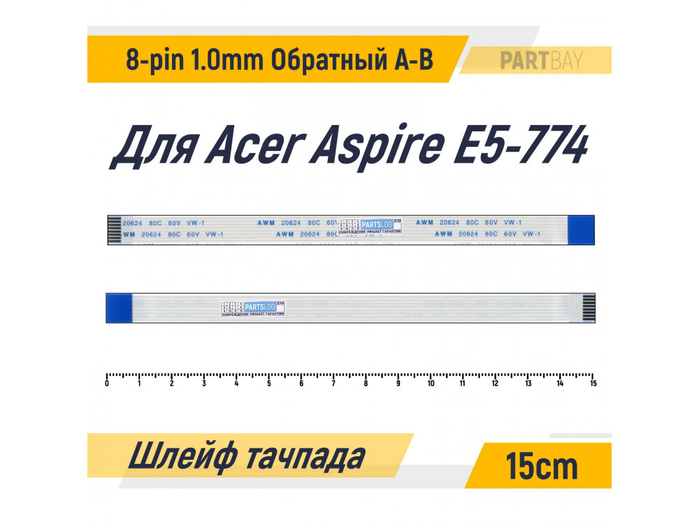 Шлейф тачпада для Acer Aspire E5-774 FFC 8-pin Шаг 1.0mm Длина 15cm Обратный A-B AWM 20624 80C 60V VW-1