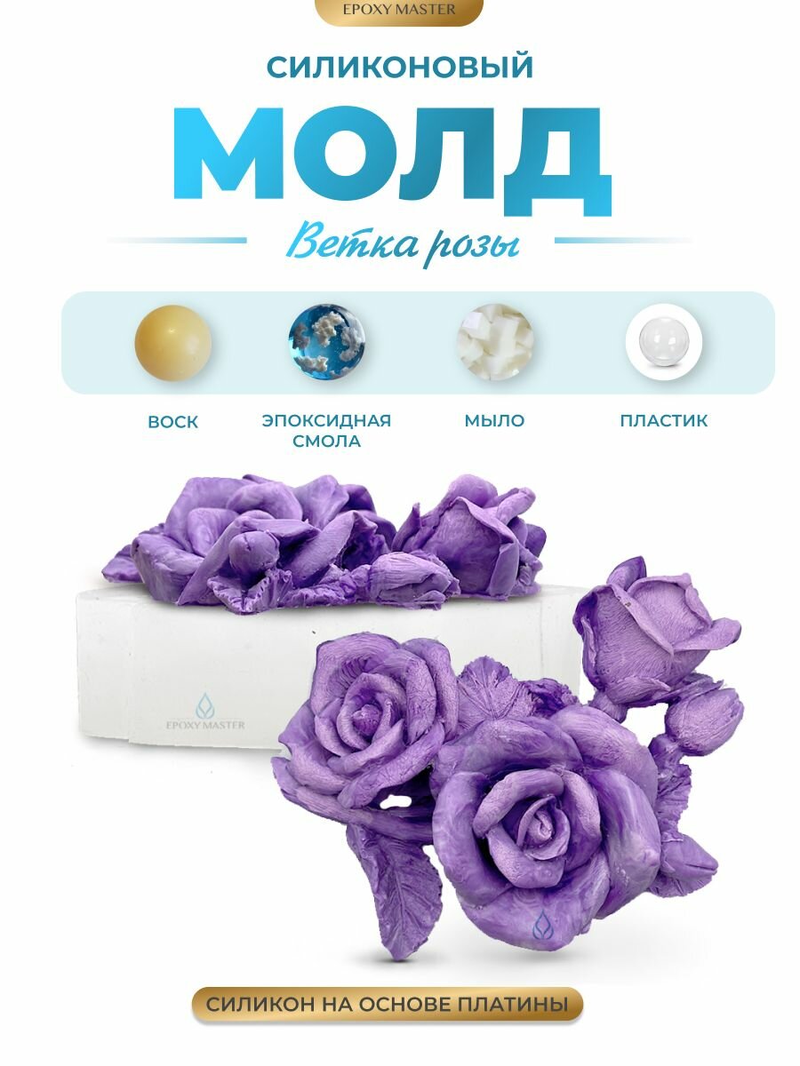 Силиконовый молд для шоколада, гипса, свечей, мыла EPOXYMASTER Ветка розы, 8,5х7,5см