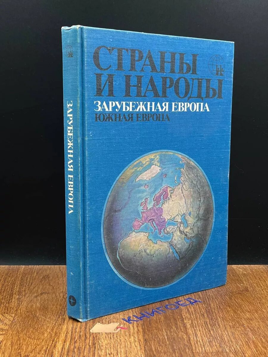 Книга. Страны и народы. Зарубежная Европа. Южная Европа 1983 (2038981360583)