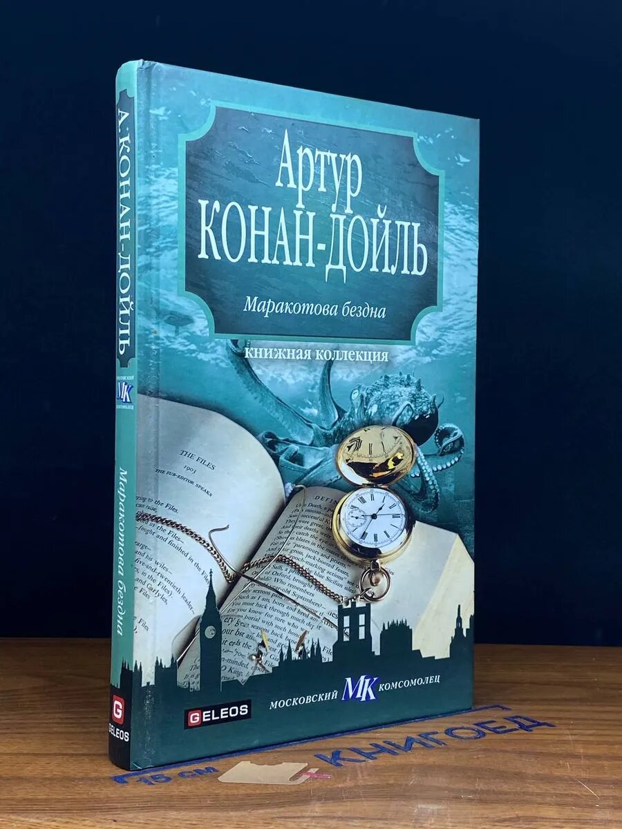 Книга. (Дефект) Маракотова бездна 2010 (2043001995560)