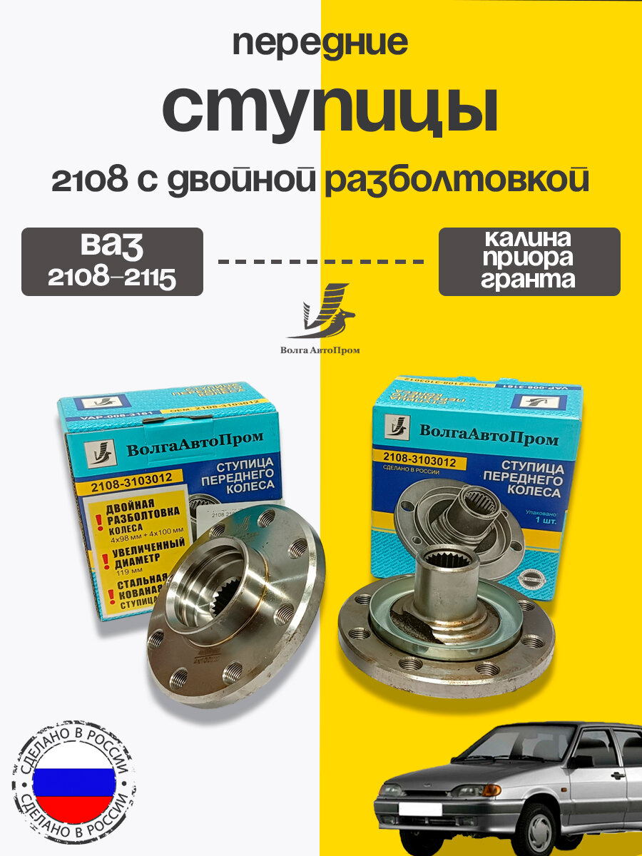 Ступица переднего колеса (2шт) с двойной разболтовкой, кованая, 2108 для а/м ВАЗ 2108-2115, Гранта, Калина, 2108-3103012 ВолгаАвтоПром