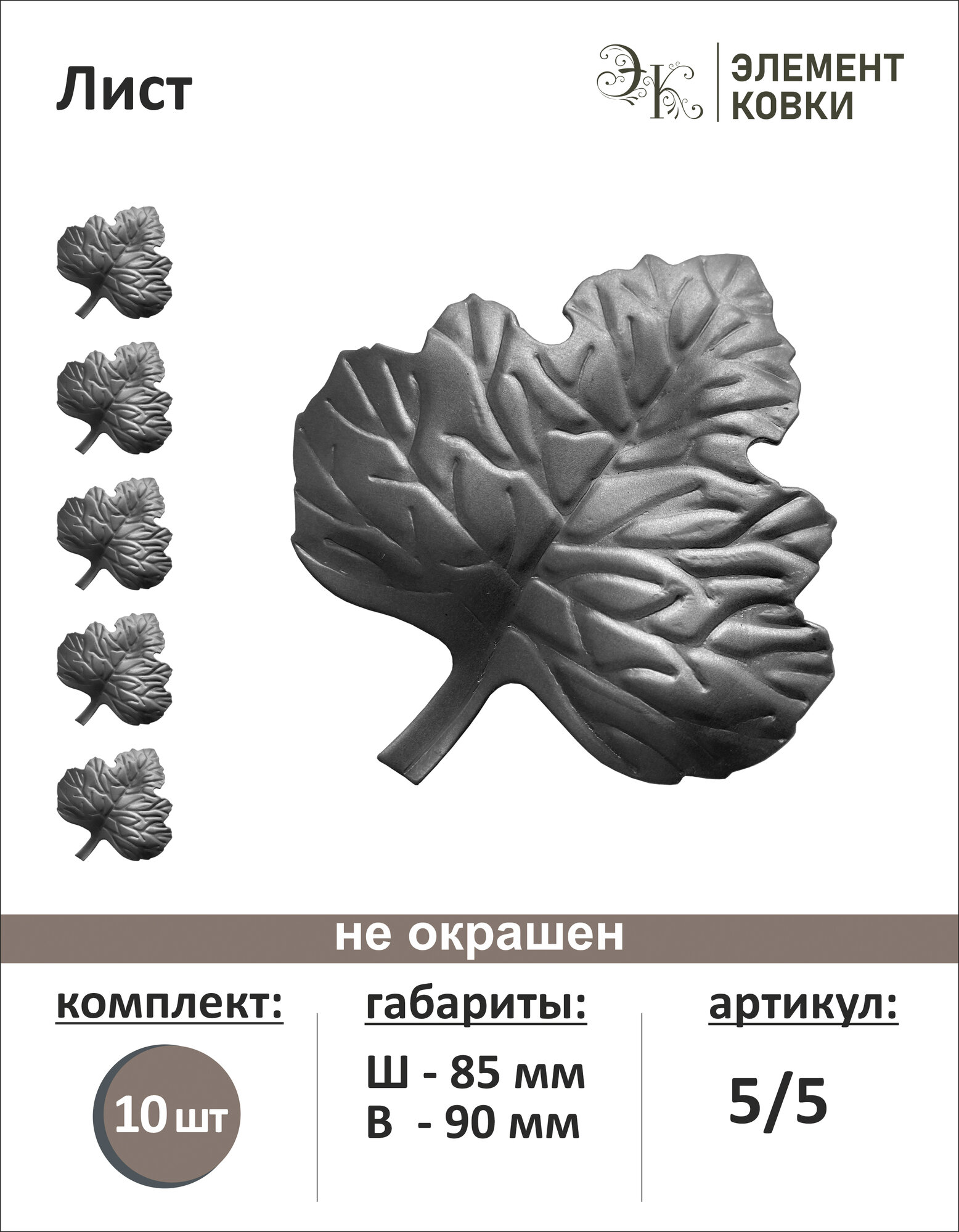 Кованый лист 5/5, 85*90 мм, 10 шт.
