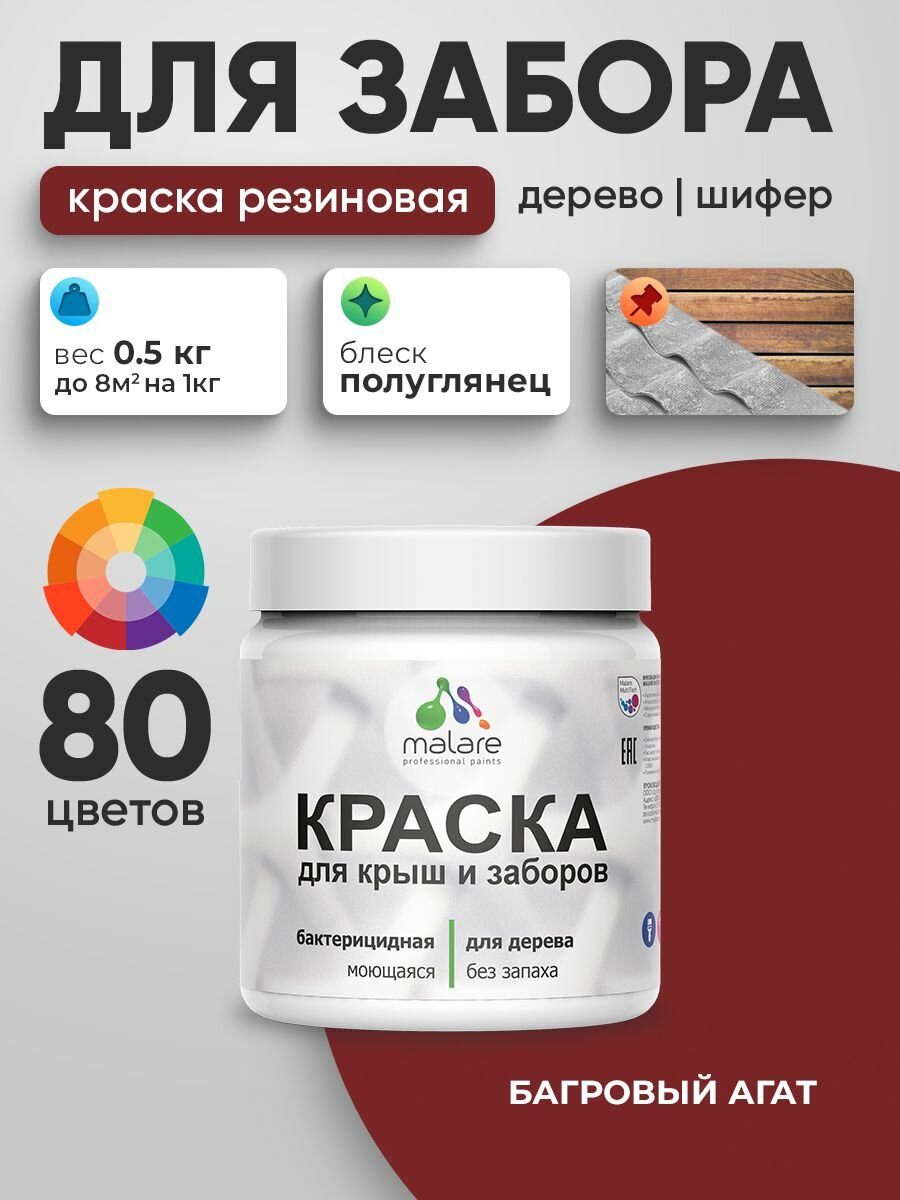 Резиновая краска Malare для деревянного забора/ по дереву для наружных и внутренних работ/ быстросохнущая моющаяся без запаха полуглянцевая, багровый агат, 0.5 кг.