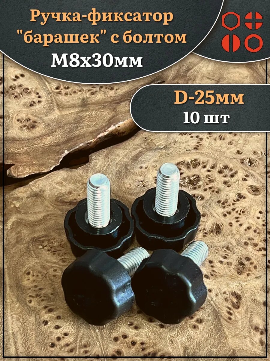 Ручка фиксатор барашек d 25 с болтом М8х30, 10 шт.