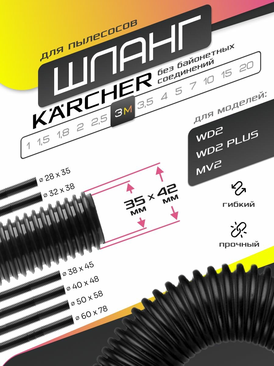 Шланг гофрированный длиной 3 м. для пылесоса Karcher серий WD2/WD2 Plus/MV2
