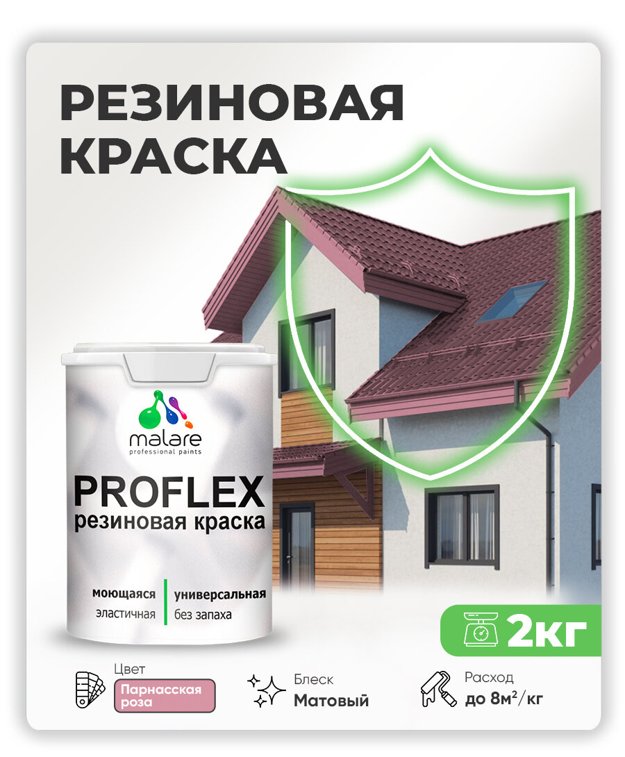 Краска резиновая Malare ProfleX жидкая резина для наружных и внутренних работ, быстросохнущая моющаяся, матовая, парнасская роза, 2 кг
