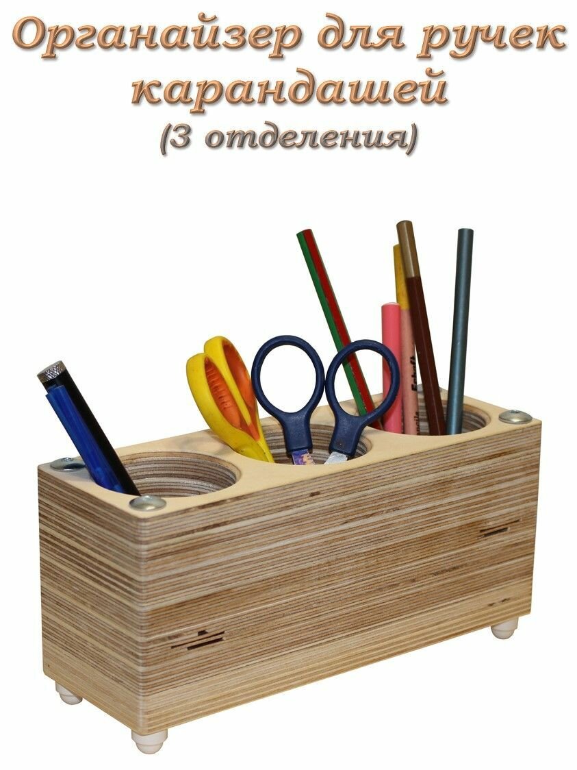 Органайзер для ручек, карандашей.