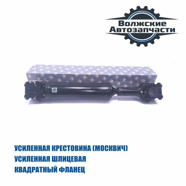 Карданный вал передний короткий (на крестовинах "Москвич 412") для ВАЗ 2121-2131, Нива 4х4 с квадратными фланцами.