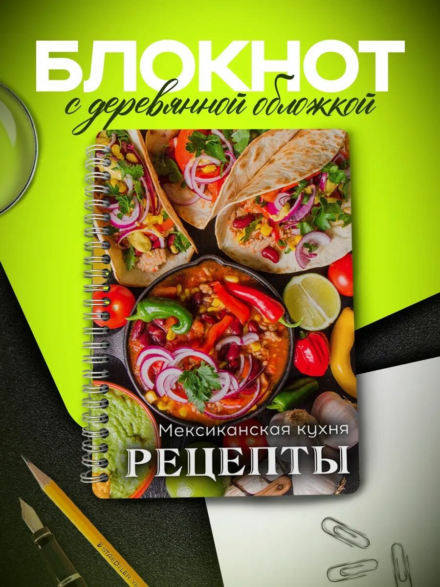 Блокнот для записи рецептов Мексиканская кухня