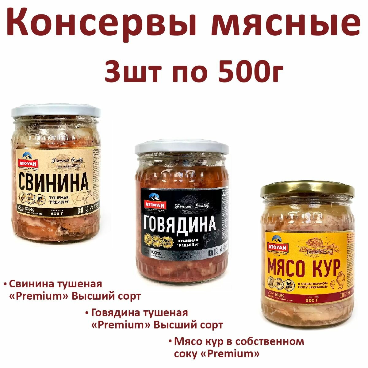 Тушеная Свинина, Говядина, Мясо кур в собственном соку ATOYAN Premium Высший сорт (Набор из 3шт), 500гр