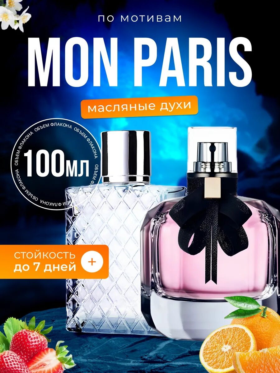 Духи масляные по мотивам Mon Paris Ив Сен Лоран Мон Париж парфюм женские стойкие