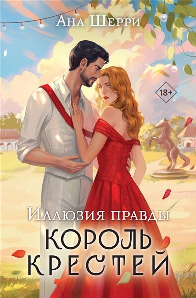 Шерри А. Иллюзия правды. Король крестей