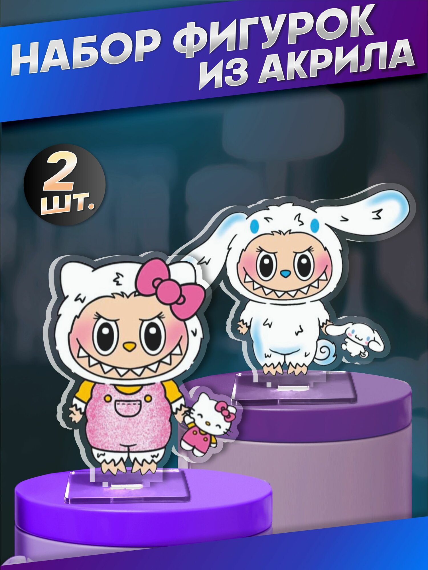 Акриловые фигурки набор Labubu Лабубу