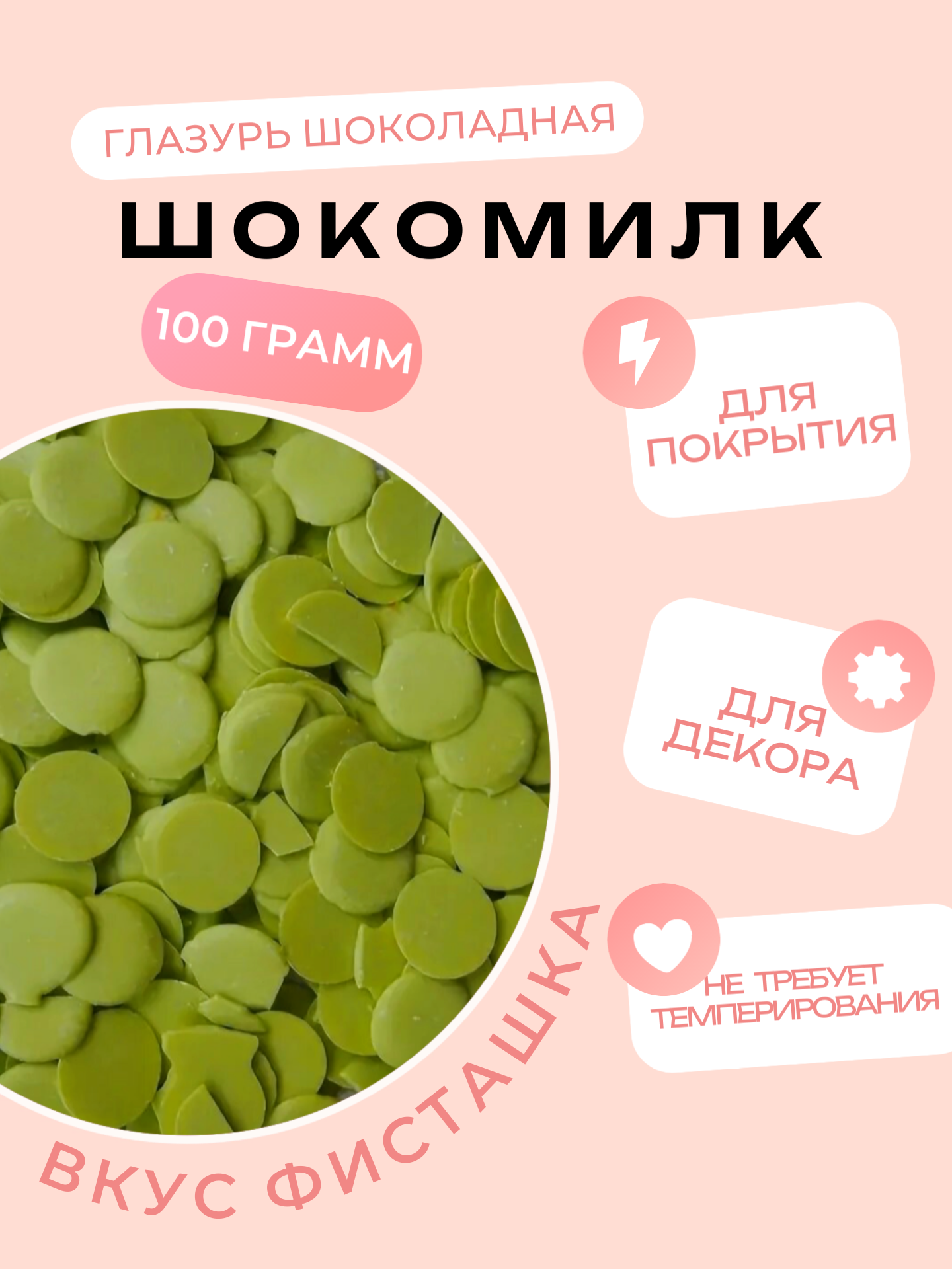 Глазурь "Шокомилк" со вкусом и ароматом фисташки в пакете, 100 грамм