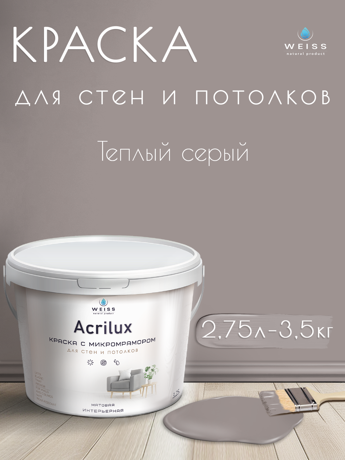 Краска интерьерная, для стен и потолков, моющаяся, матовая, 2.75л, теплый серый
