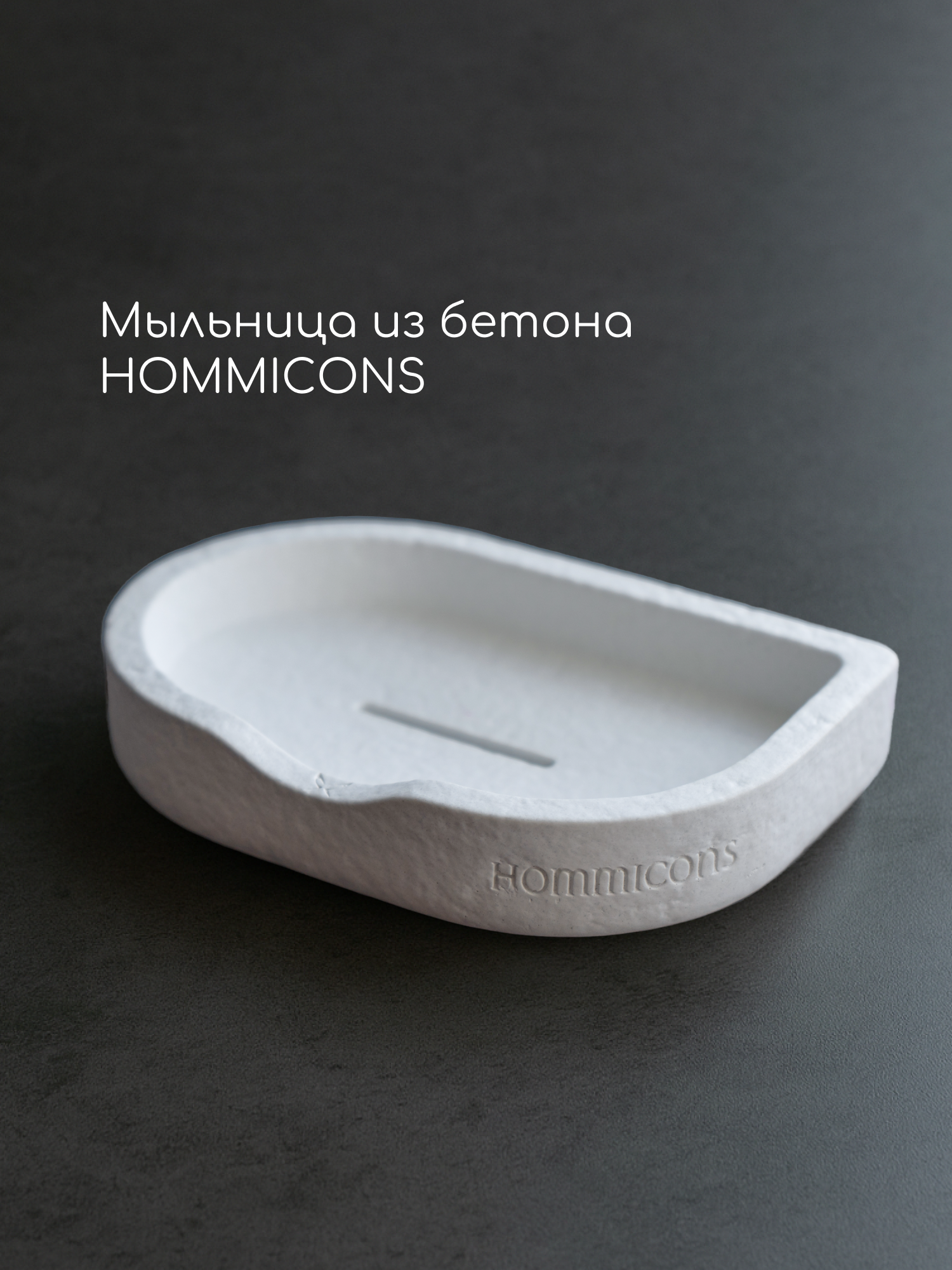 Мыльница для ванной и кухни HOMMICONS из бетона, белая, матовая, овальная
