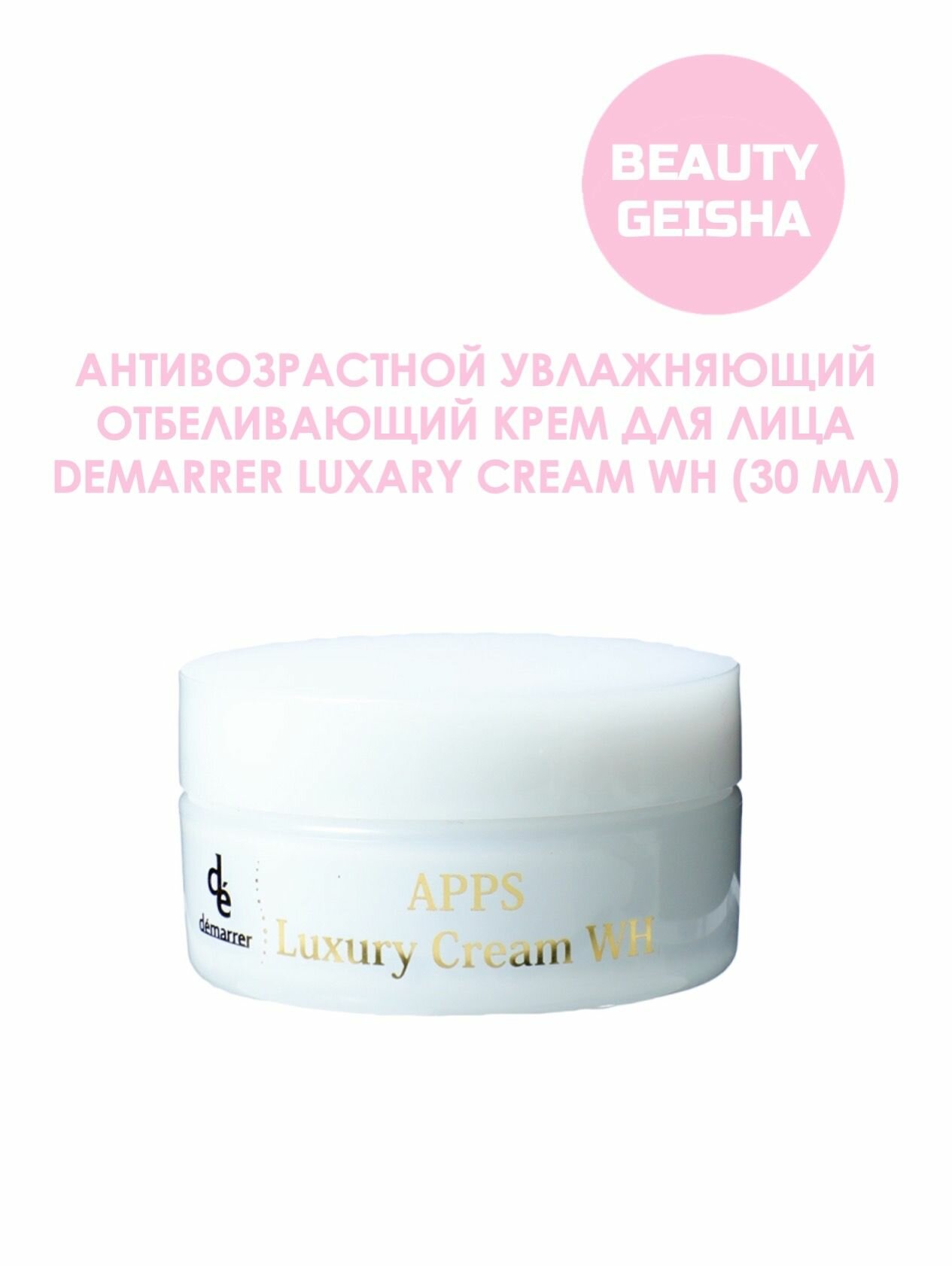Увлажняющий отбеливающий крем для борьбы с пигментацией Demarrer APPS Luxury Cream WH, 30 гр