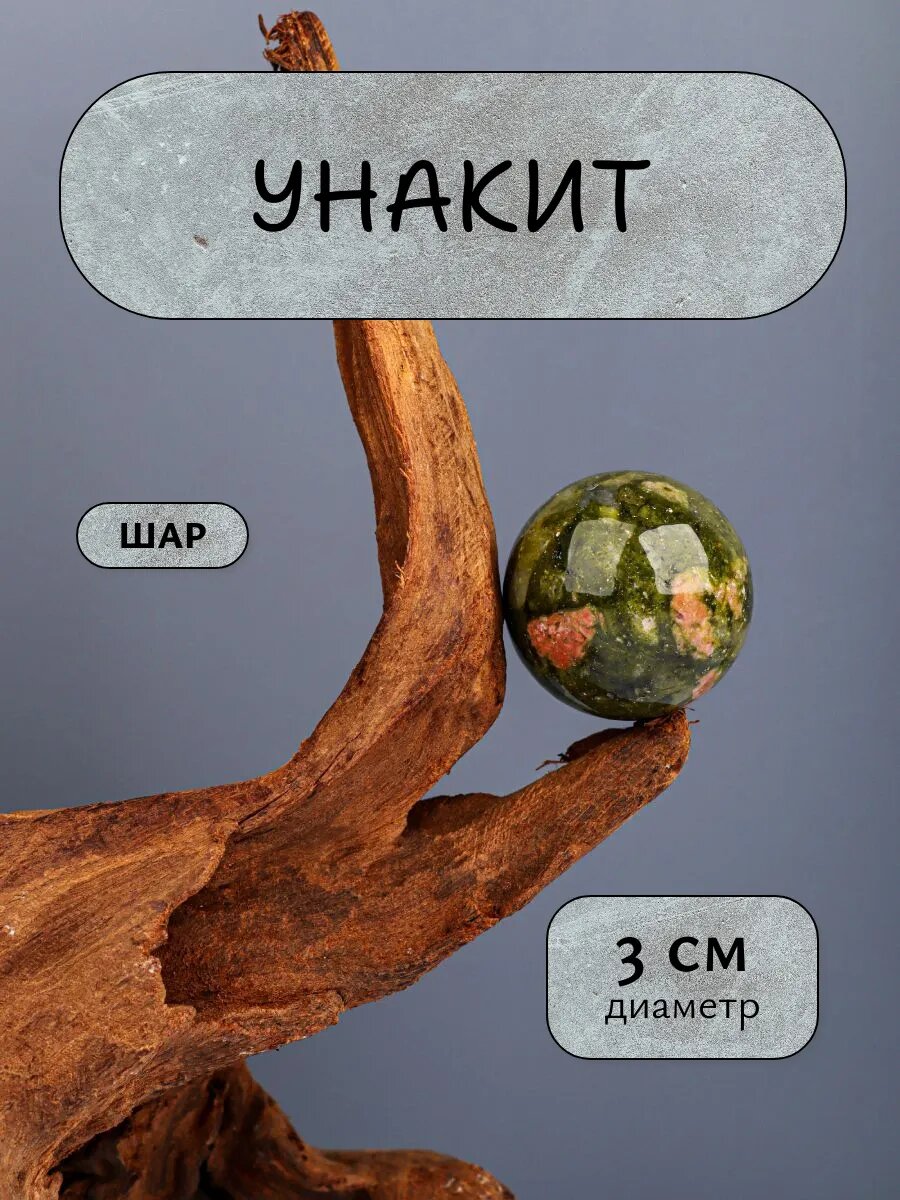 Шар Унакит 3 см