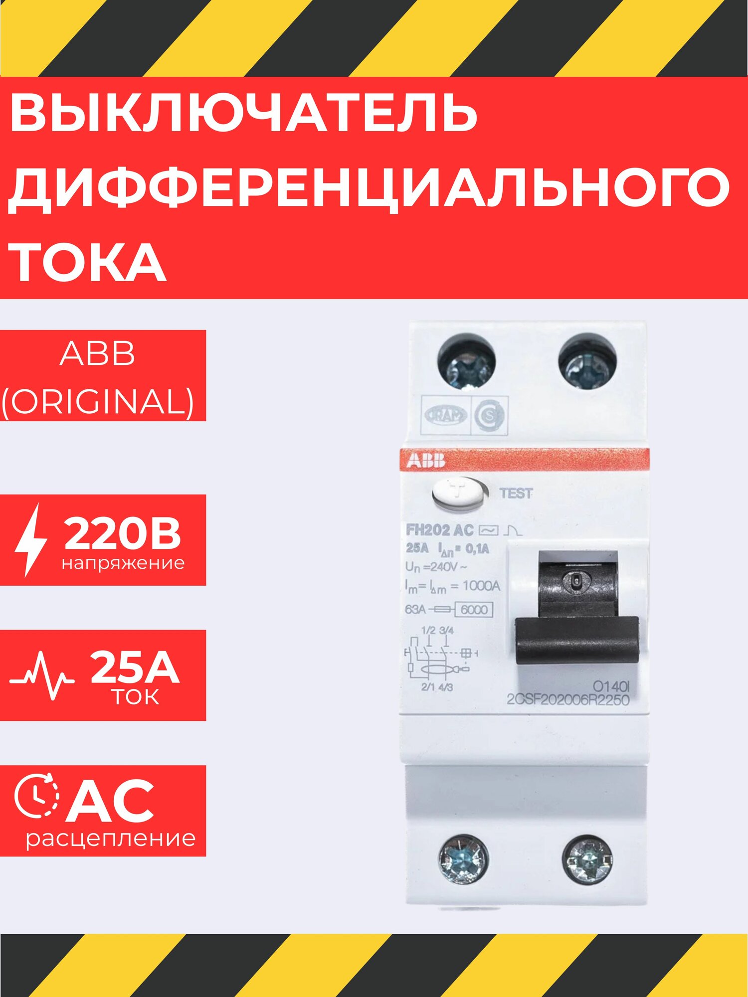Выключатель дифференциального тока 2мод. УЗО FH202 AC-25/0,1 (Оригинал)